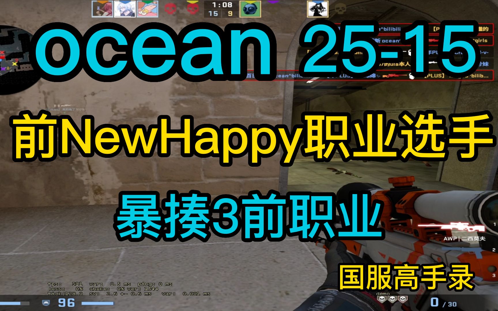 前NB职业选手ocean天梯暴揍3前职业 25-15 5e天梯 2023.1.28