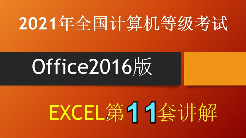全国计算机等级考试一级2016版电子表格第11套讲解