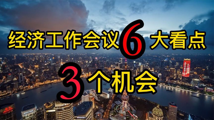 2022年稳字当头,详读经济工作会议6大看点,3大机会