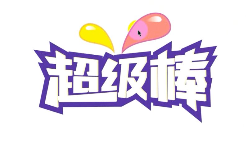 平面设计CDR学习教程 包装设计系列课程 字体设计技巧夸张变形法