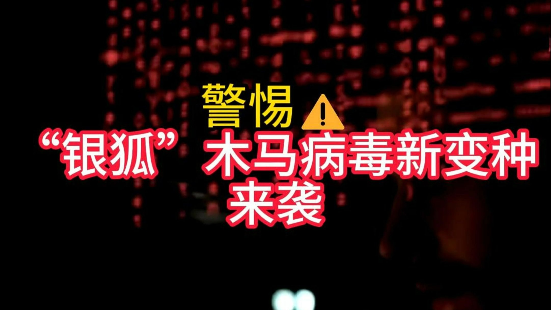 警惕⚠️“银狐”木马病毒新变种来袭