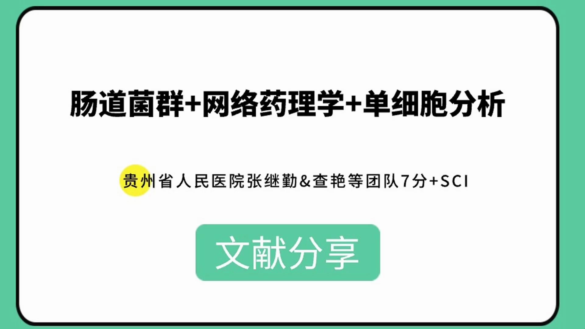 【文献分享】孟德尔随机化创新性MAX组合!贵州省人民医院张继勤&...