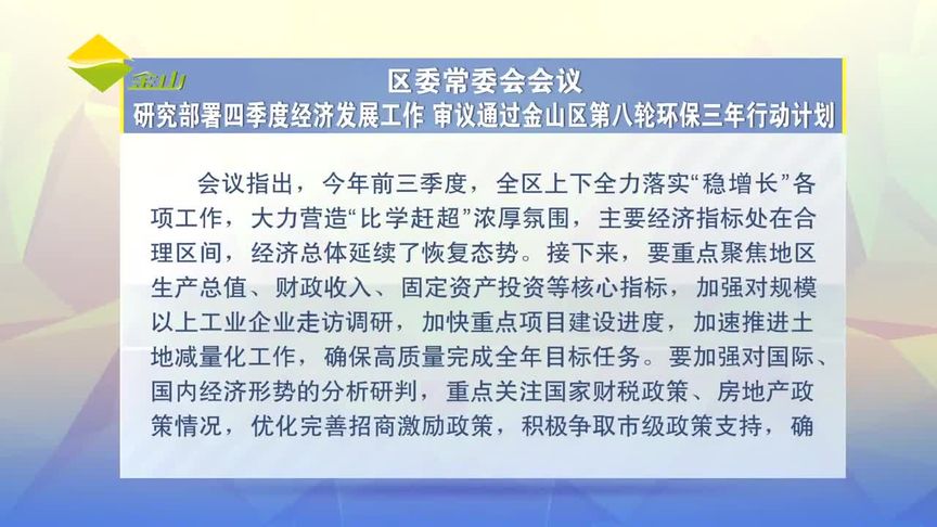 区委常委会会议 研究部署四季度经济发展工作 审议通过金山区第八轮...