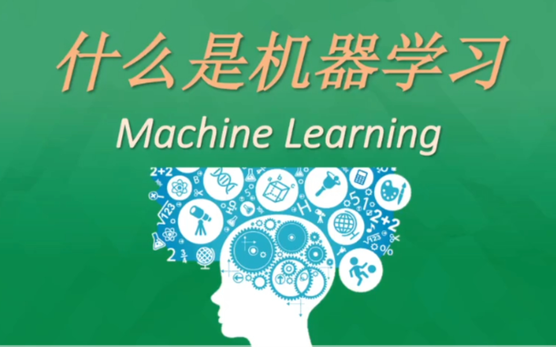 拿来吧你!机器学习入门教程,轻松拿捏机器学习
