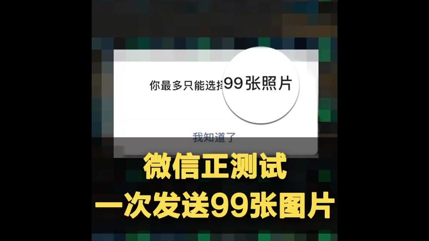 微信为什么只能发送9张照片?对此你怎么看?