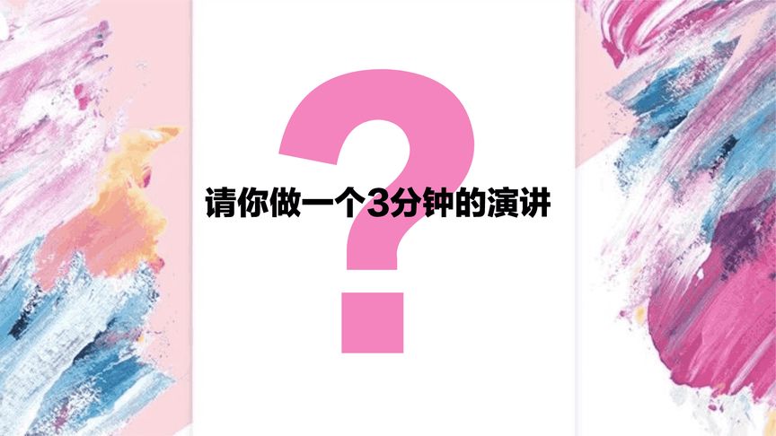 遴选面试:请你做一个3分钟的演讲