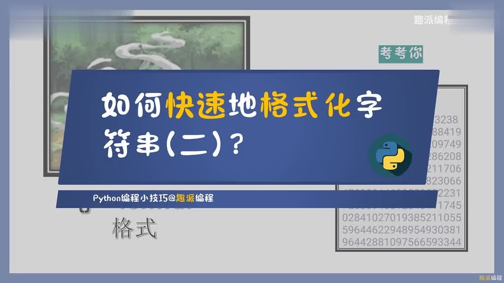 Python编程小技巧如何快速格式化字符串二?