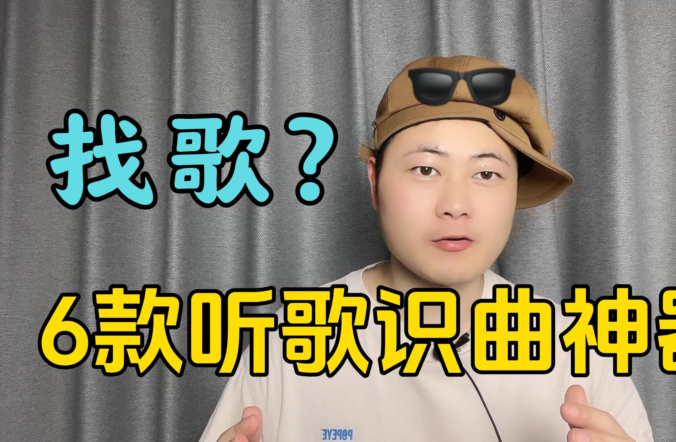 找歌不求人,盘点6款超好用的音乐识别神器,手机电脑都能用,再也不用...