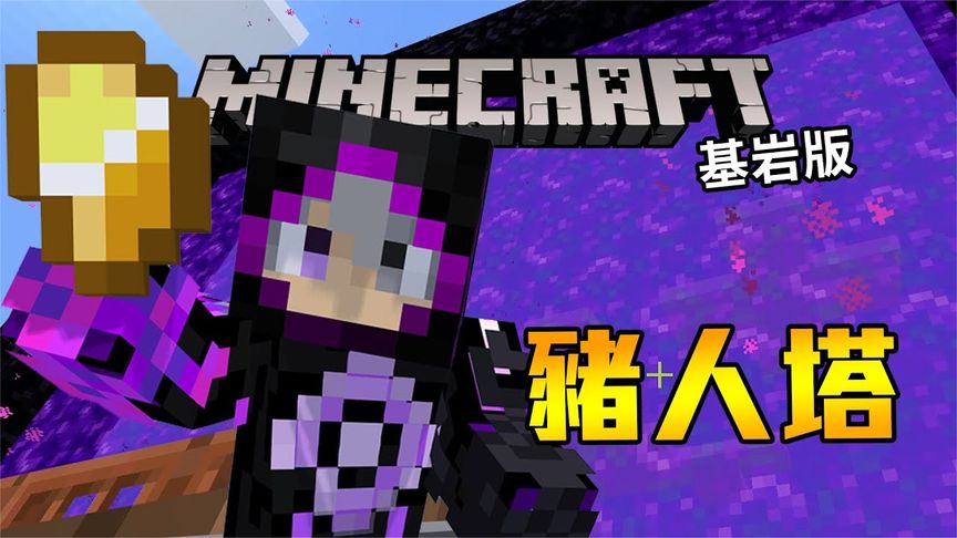 我的世界 基岩版全成就生存#6 基岩版猪人塔! 更好盖! 更高效!