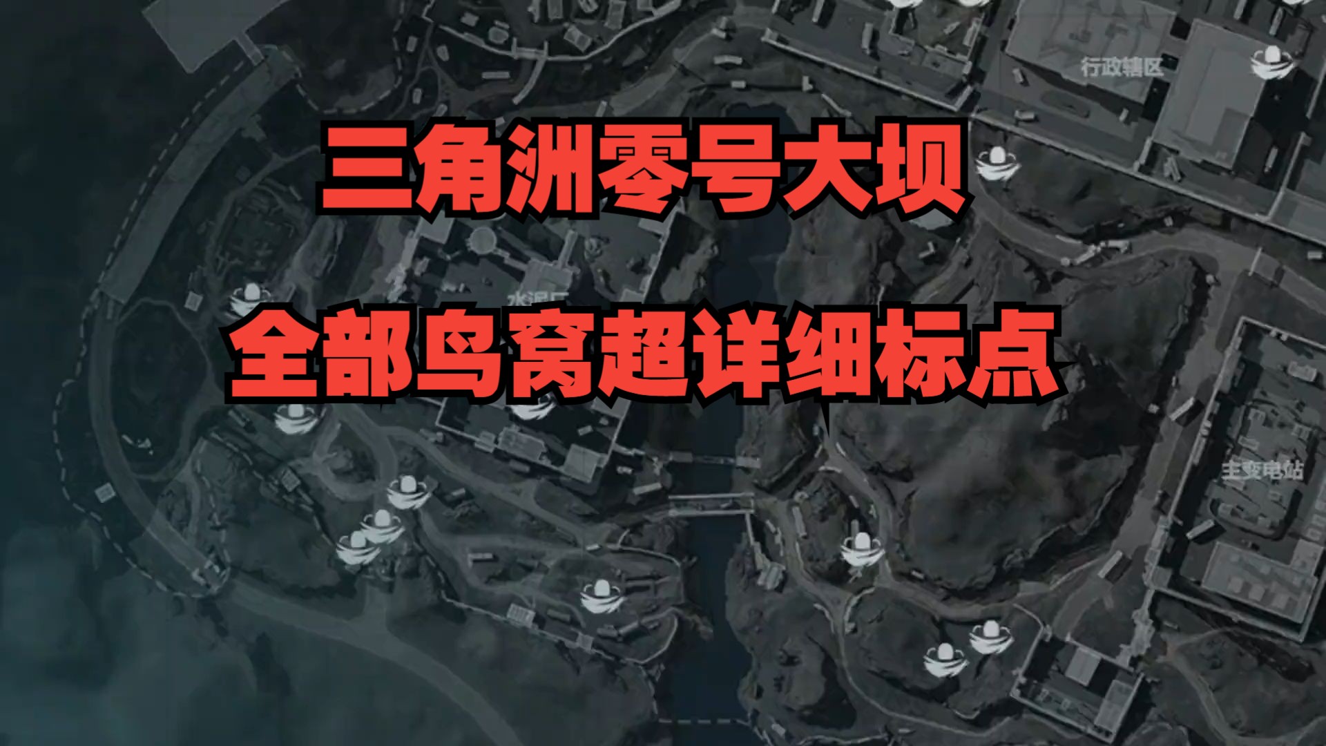 三角洲零号大坝全部鸟窝超详细标点_技巧