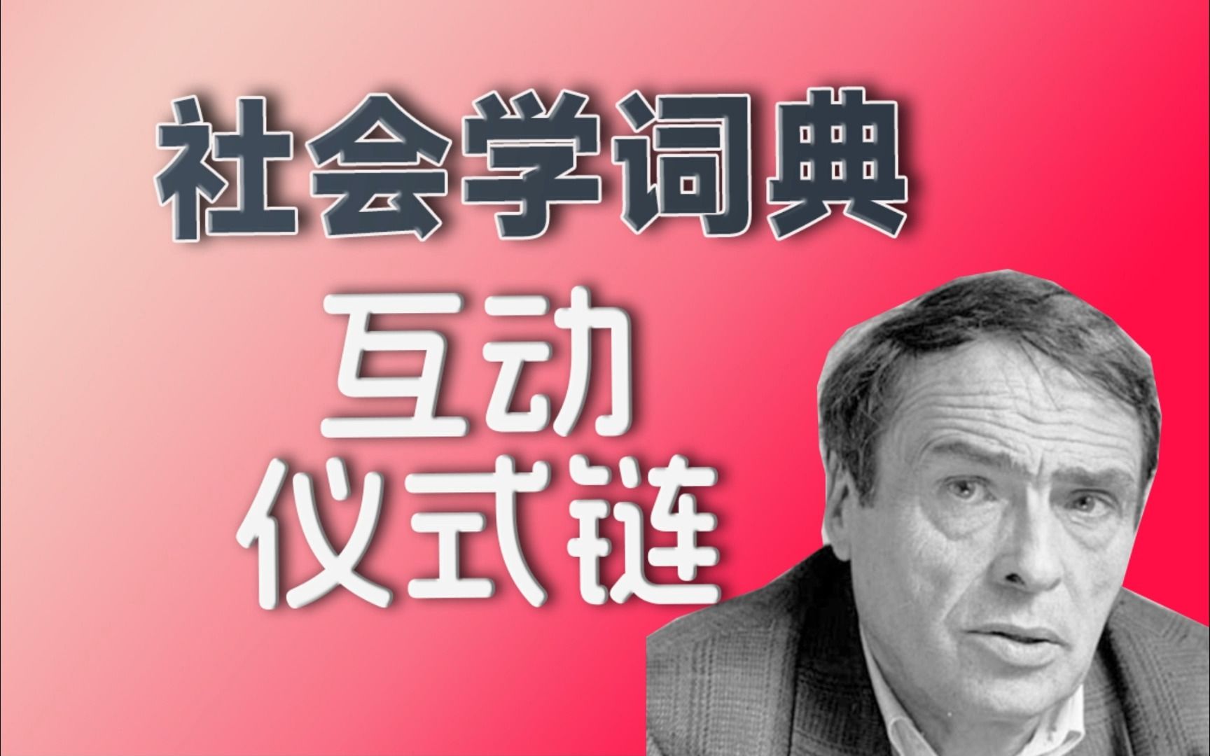 【社会学词典】互动仪式链