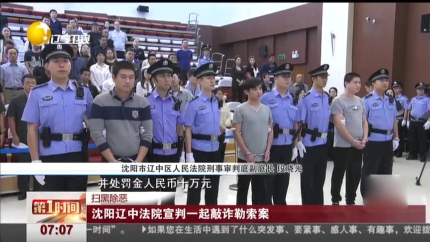 扫黑除恶!沈阳辽中法院宣判一起敲诈勒索案件,三人获刑!
