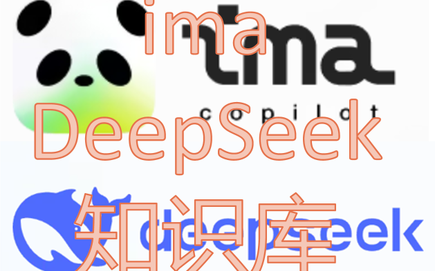 DeepSeek满血版免费,个人知识库助手使用,附安装包,ima