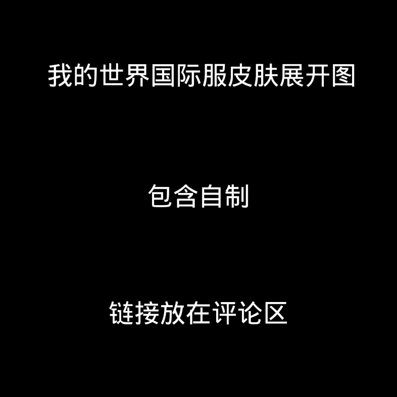 我的世界国际服皮肤展开图分享