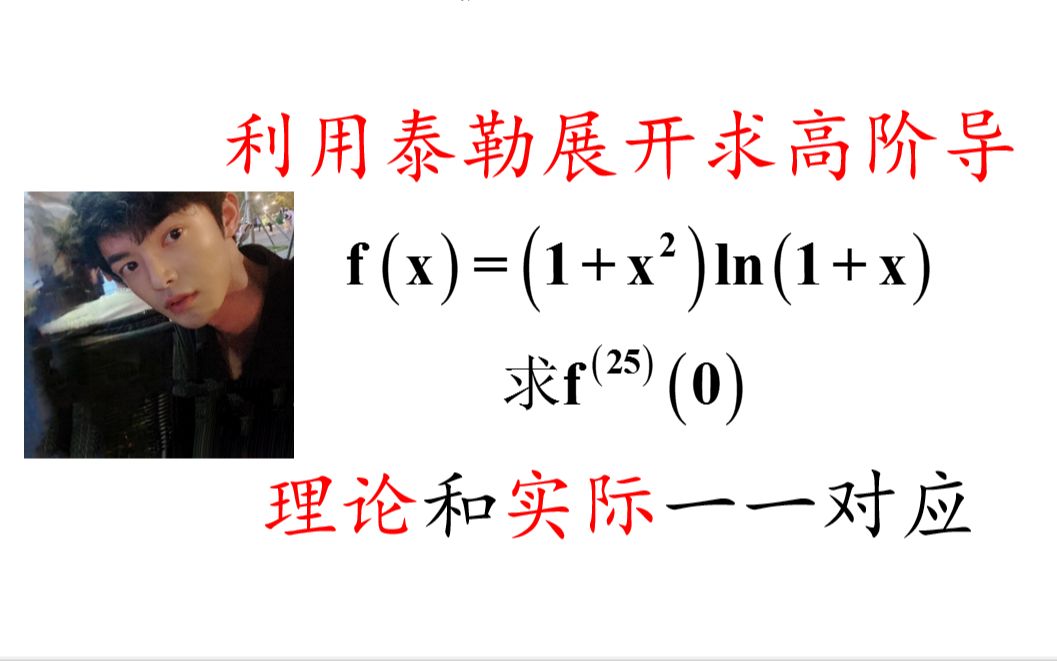 用泰勒展开求高阶导数【考研数学】|汤家凤高等数学辅导讲义