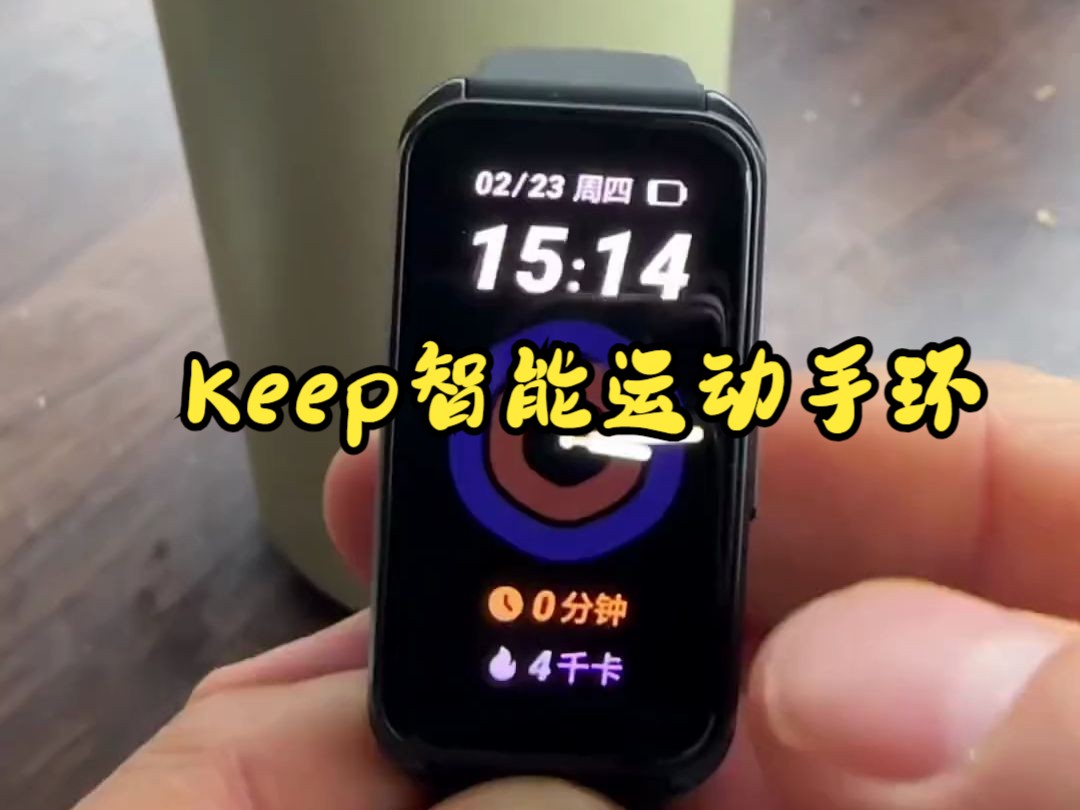 Keep新款运动手环B4实戴测评,辅助运动小能手,性价比和体验感很好