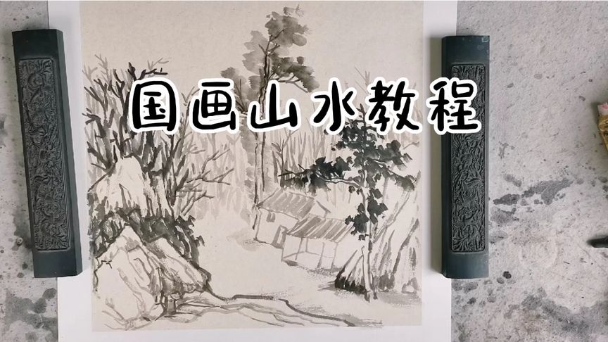 国画山水教学视频