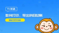 【T+年结】如何打印、导出科目总账