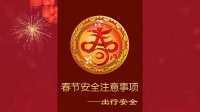 春节安全注意事项宣传视频