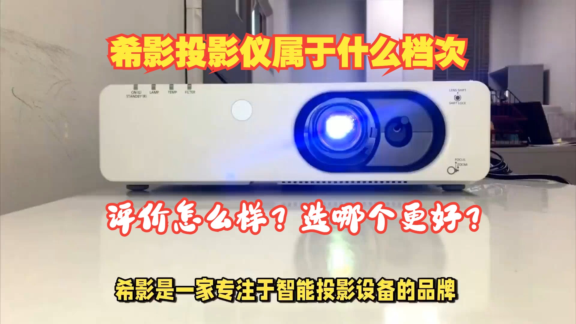 希影投影仪怎么样?希影投影仪属于什么档次?选哪个型号好?