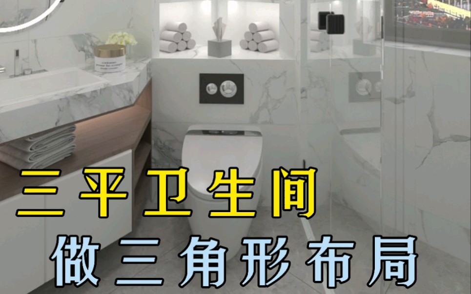 三平米卫生间做三角形布局,颜值高,空间也不局促