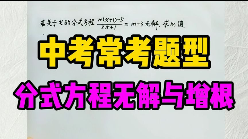 中考常考题型、分式方程无解、有增根、分情况讨论