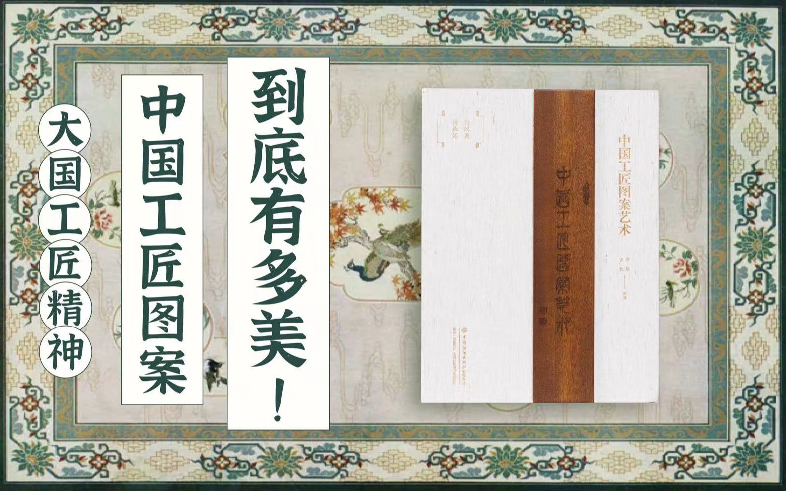 中国工匠图案到底多美?令人震撼!