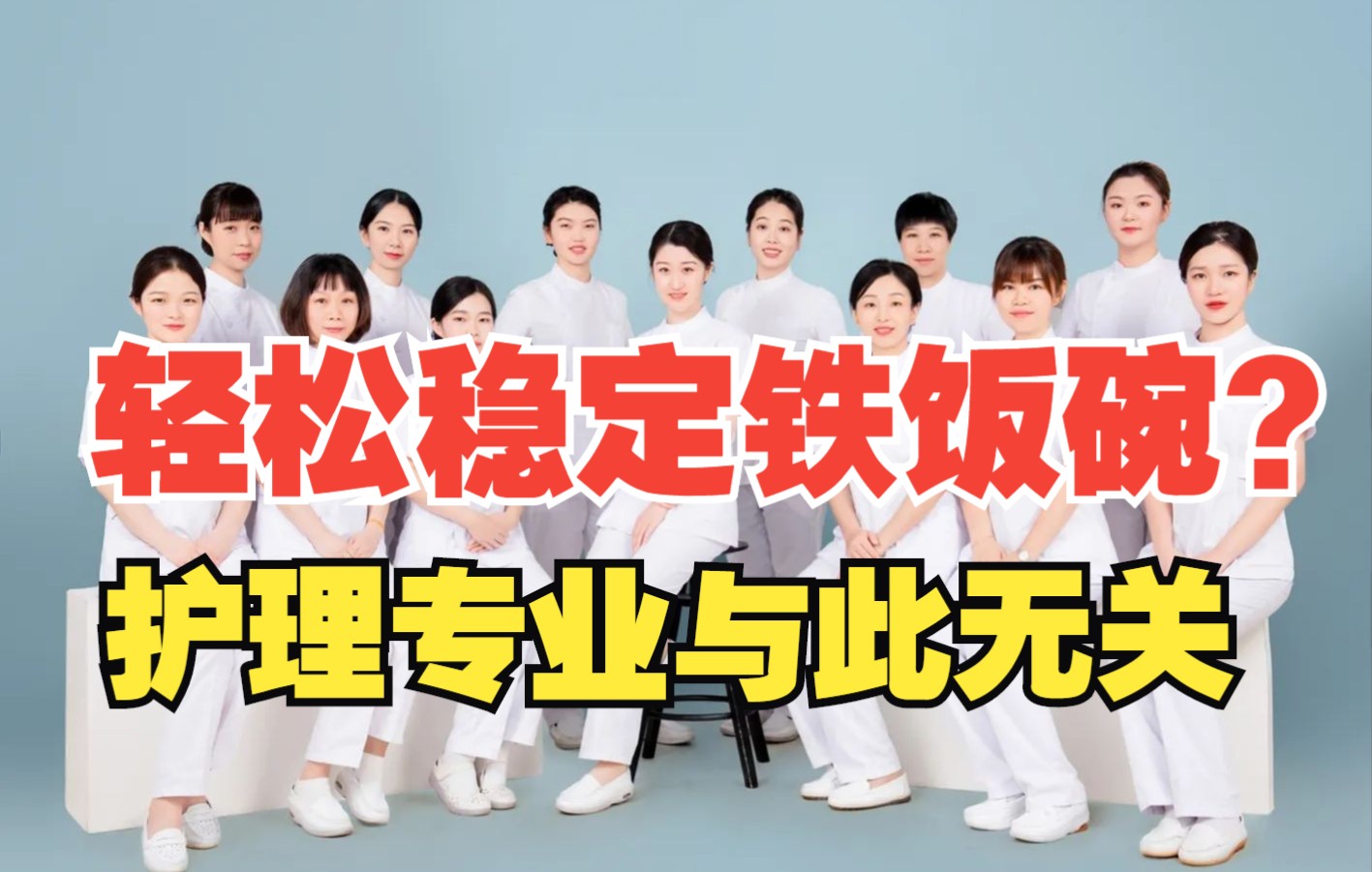 学护理发展前景好吗?不好!护理专业要求高、标准高、工作累!