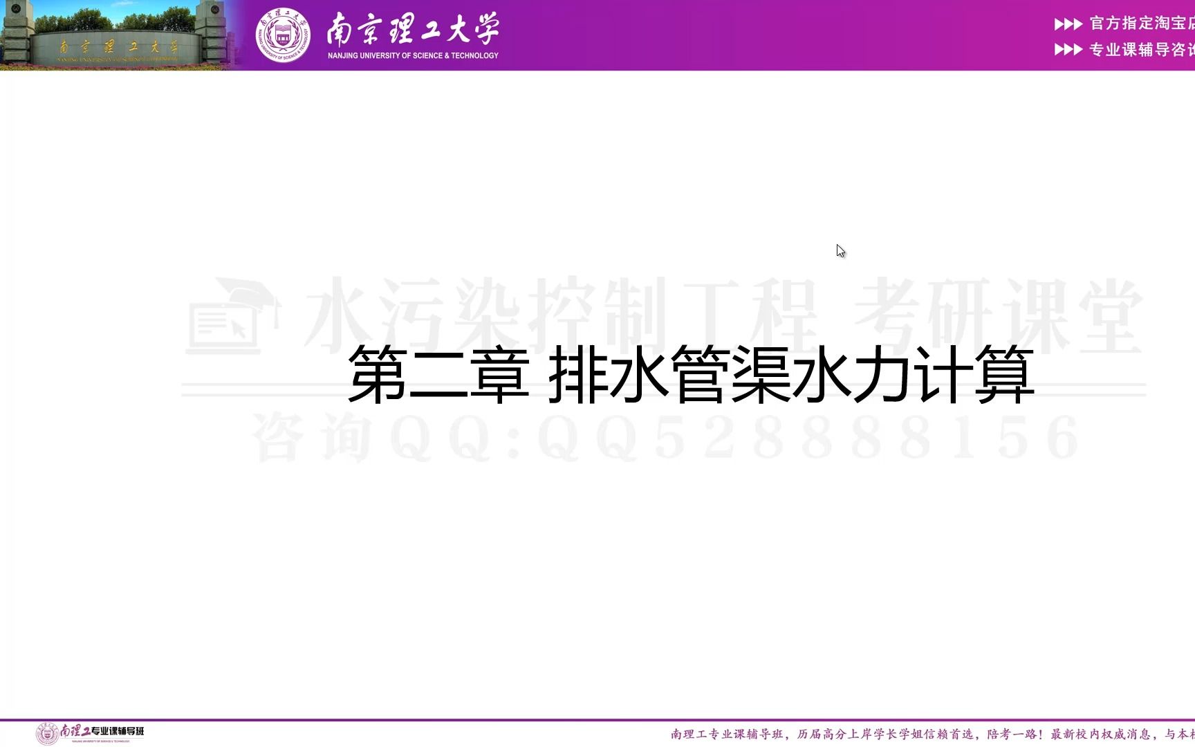 ...816水污染控制工程 基础带读班 第3节课(第二章 排水管渠水力计算)