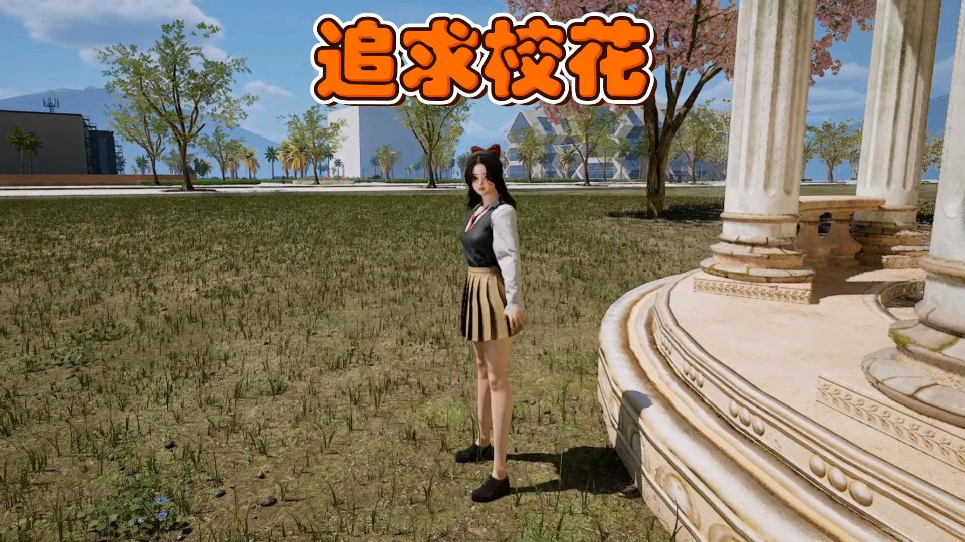 如何在学校里追到校花?重返校园