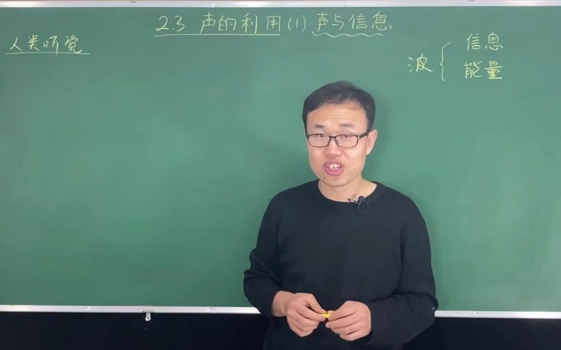 【雷老师初中物理】2.3-1 声的利用 (1)声与信息