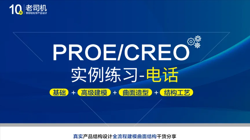 proe/Creo产品设计建模实例详细教程:电话