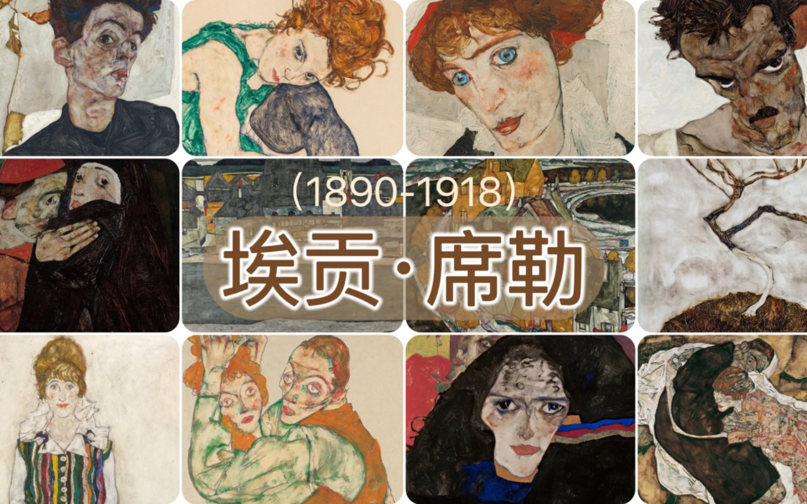 艺术精选|埃贡·席勒(1890-1918)