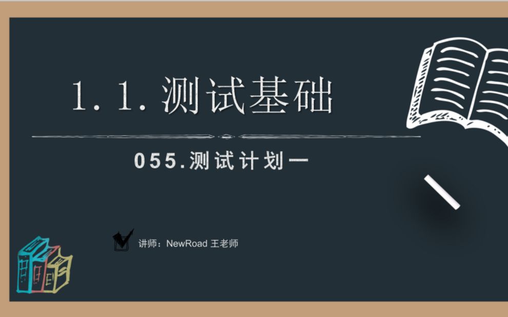 【牛鹭学院】055.测试计划一