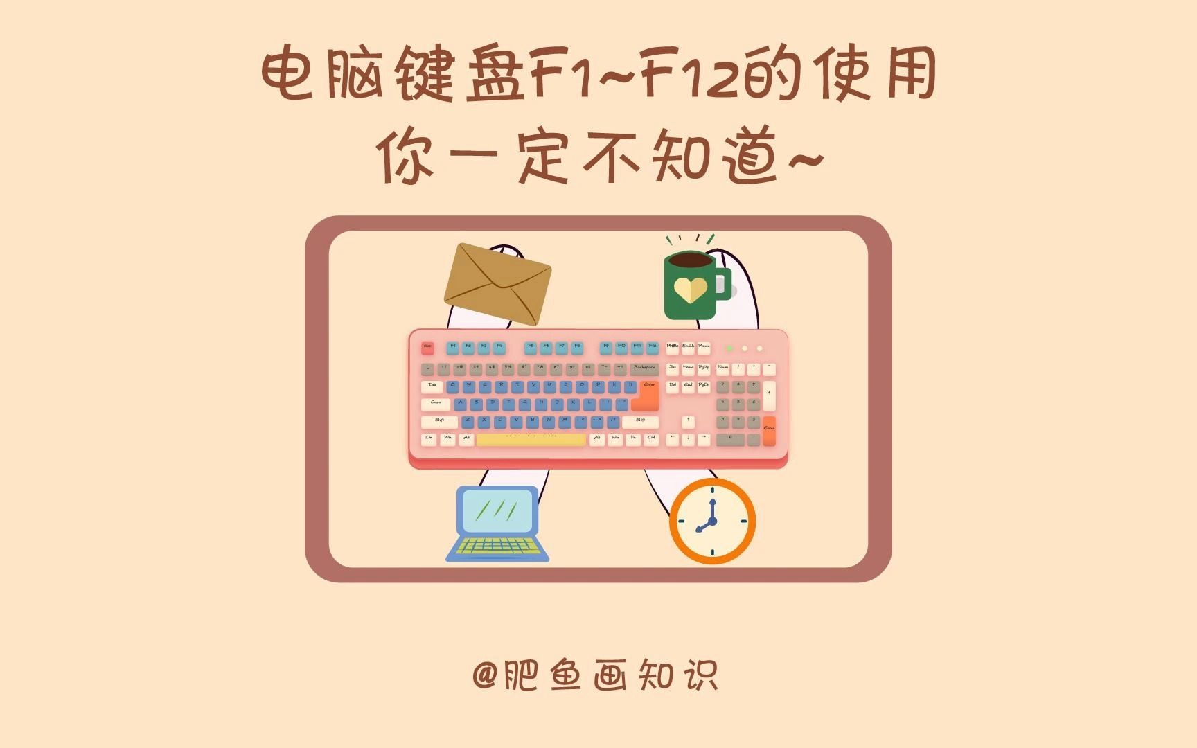 电脑键盘F1~F12的使用,你一定不知道~