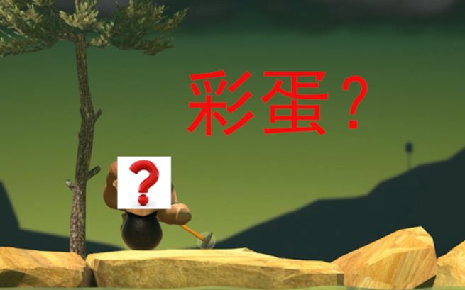 【掘地求升】意外发现一个神奇的彩蛋?