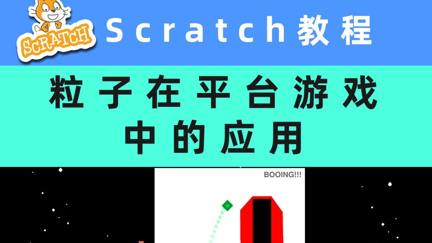 教程!scratch粒子拖尾效果在平台游戏中的应用