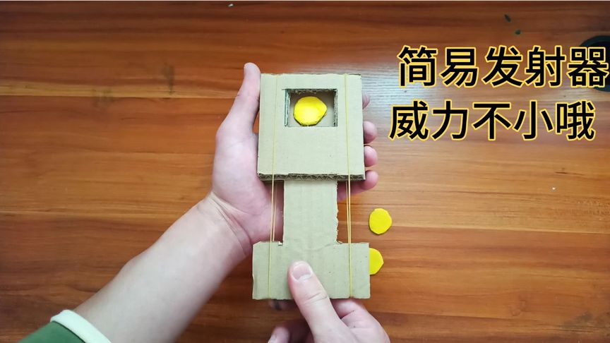 一块纸板做一个简易发射器 威力不小哦 小朋友请在家长看护下使用