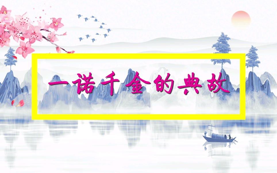 成语故事:一诺千金 每天分享一个成语故事