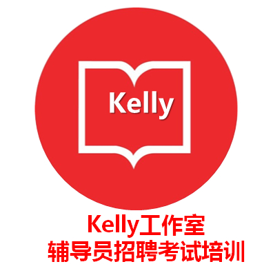 Kelly辅导员工作室 