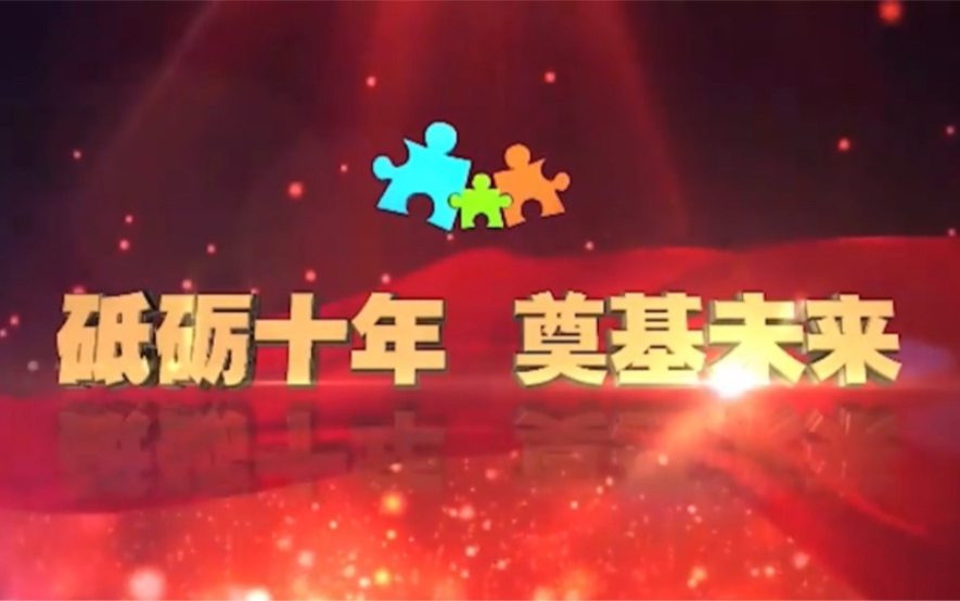 【学前教育】砥砺十年,奠基未来——2021全国学前教育宣传月宣传片(...