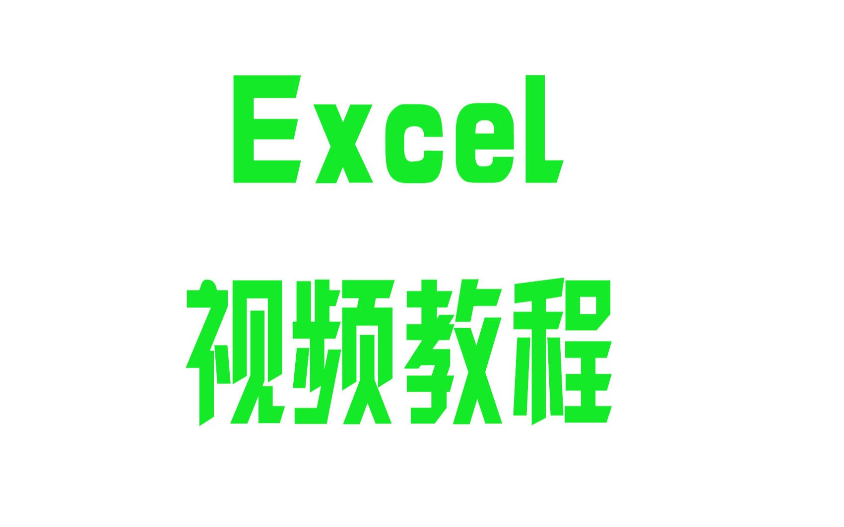 Excel入门视频教程