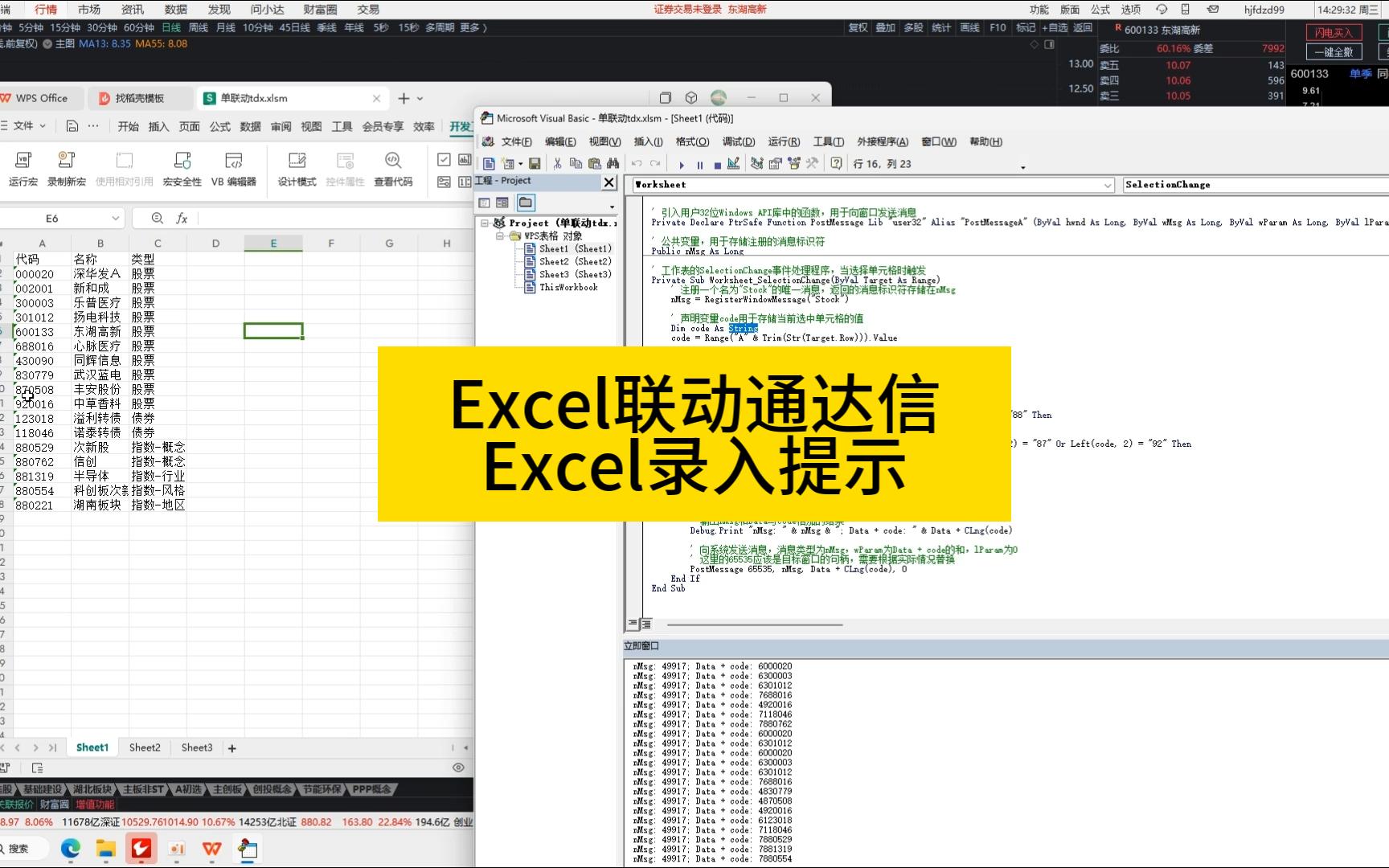 Excel联动通达信,点击跳转K线,excel录入提示