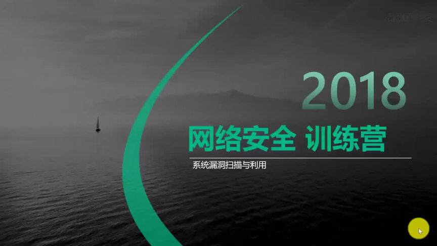 网络安全训练营:第24讲,系统漏洞扫描