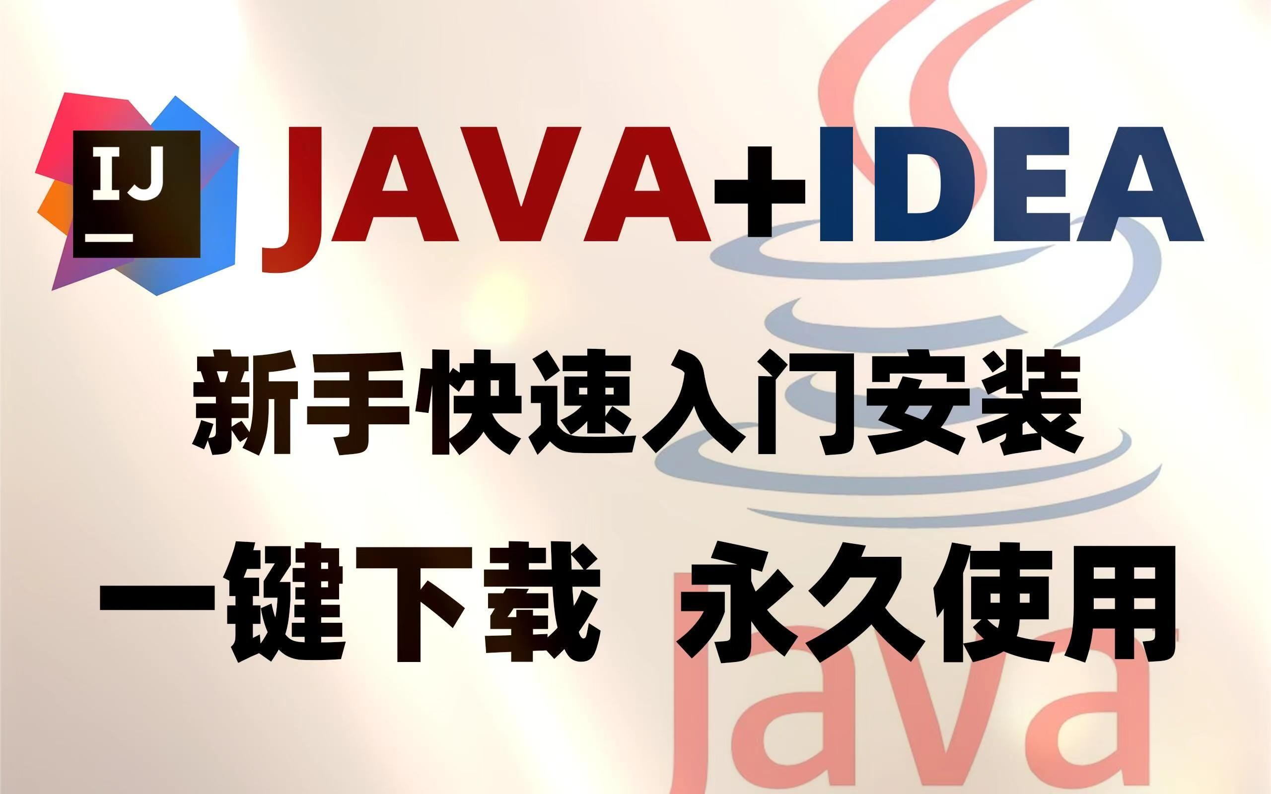 【2024最新版】保姆级Java安装和IDEA安装合集,一键激活,永久使用,...