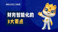 财务智能化的3大要点是什么?财务如何制定管控标准?