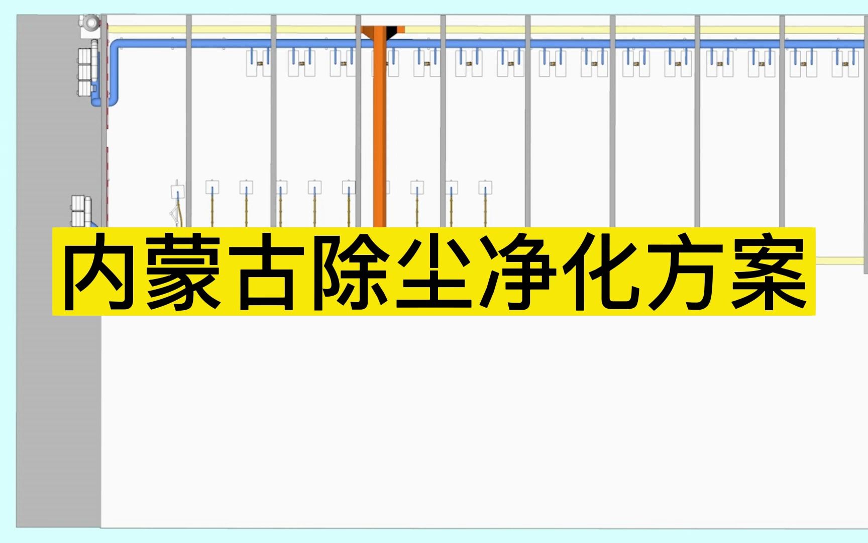 内蒙古焊接车间的除尘设备净化方案