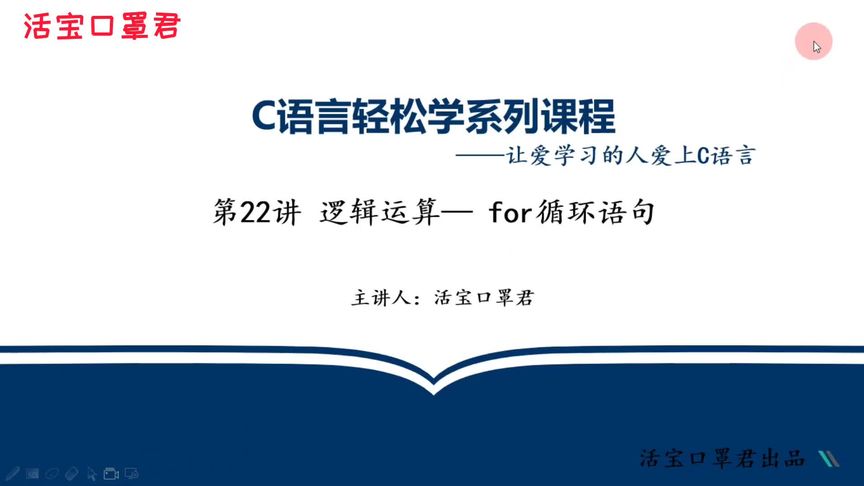 C语言轻松学系列课程:第22讲 逻辑运算—for循环语句