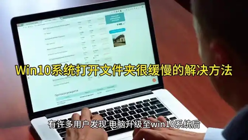 Win10系统打开文件夹很缓慢的解决方法