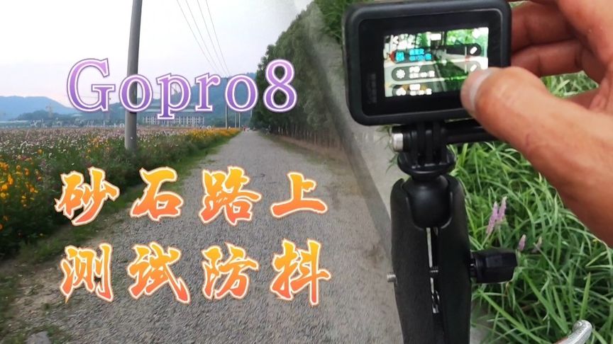 Gopro8运动相机,在砂石路上的测试,具体怎样?请看效果